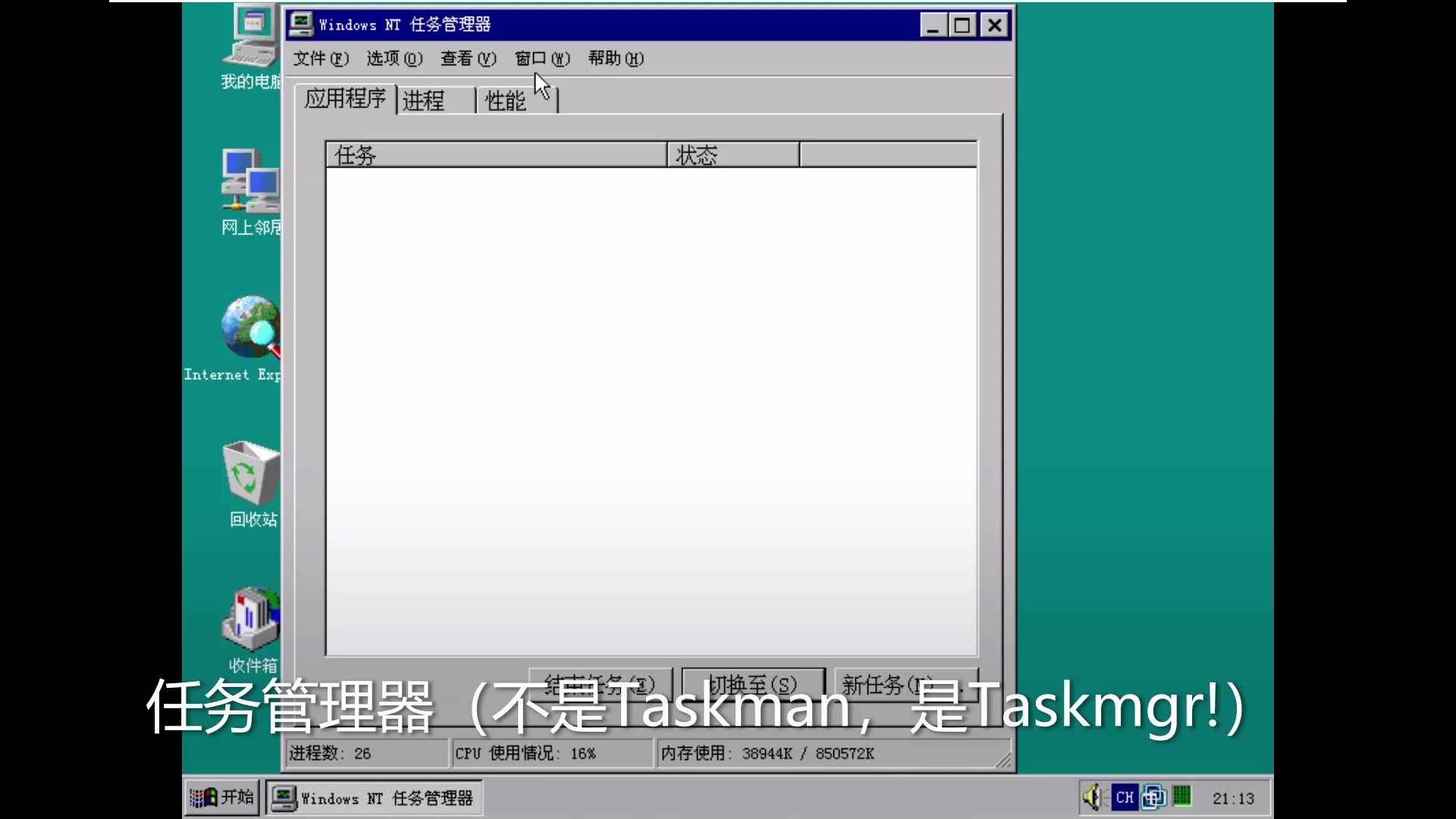 【系统】任务管理器的逆袭——Windows NT 4.0体验