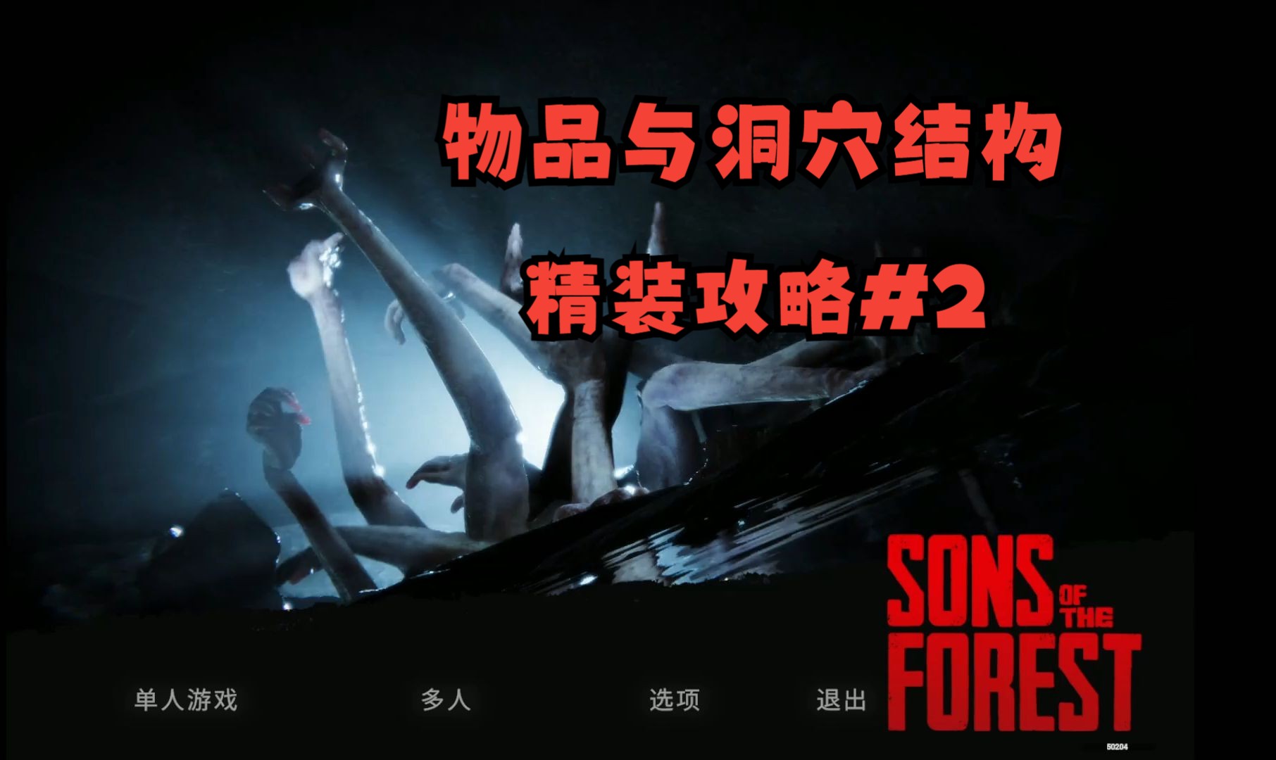 【森林之子】物品与洞穴攻略#2绳索枪、十字架、神器碎片