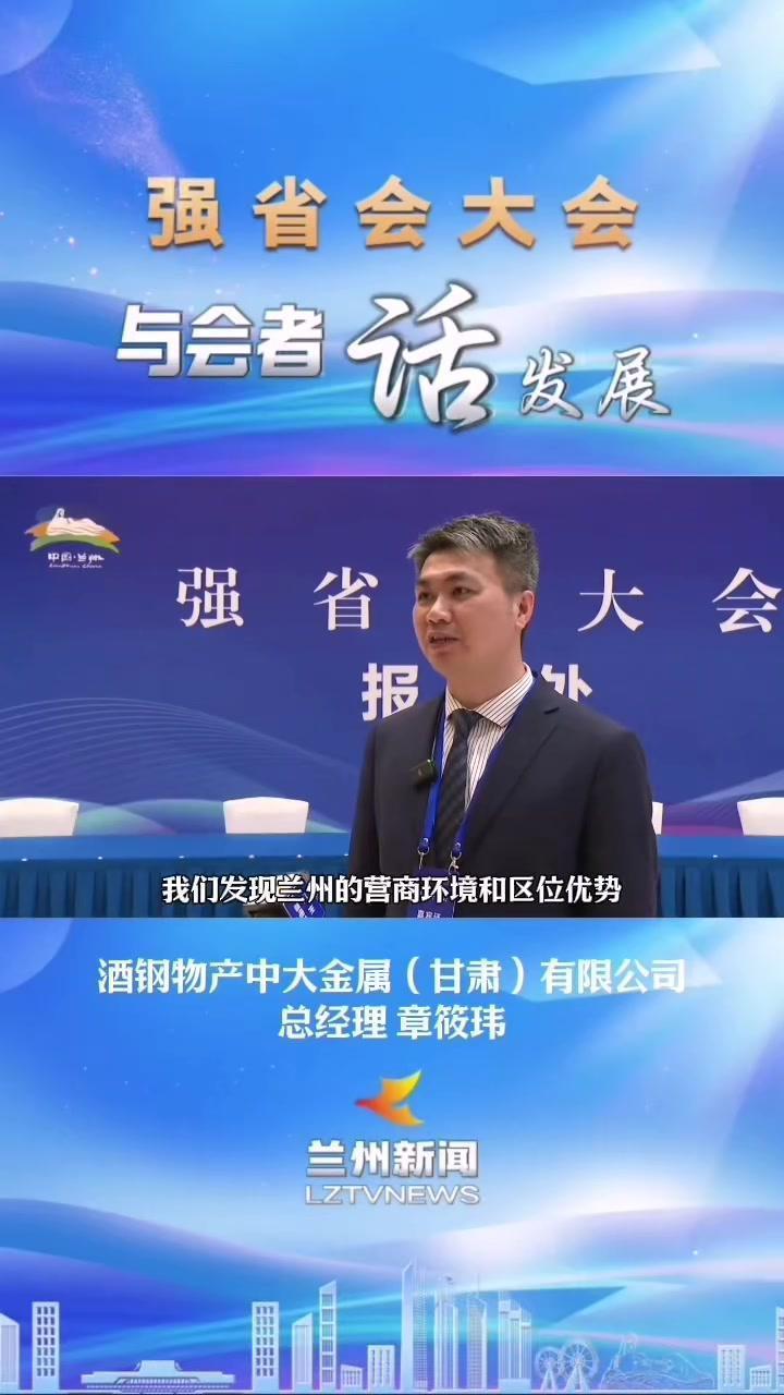 酒钢物产中大金属(甘肃)有限公司总经理章筱玮:兰州营商环境和区位...