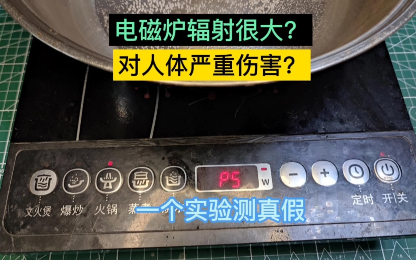 电磁炉辐射究竟有多大?对人体有伤害吗?一个小实验告诉你