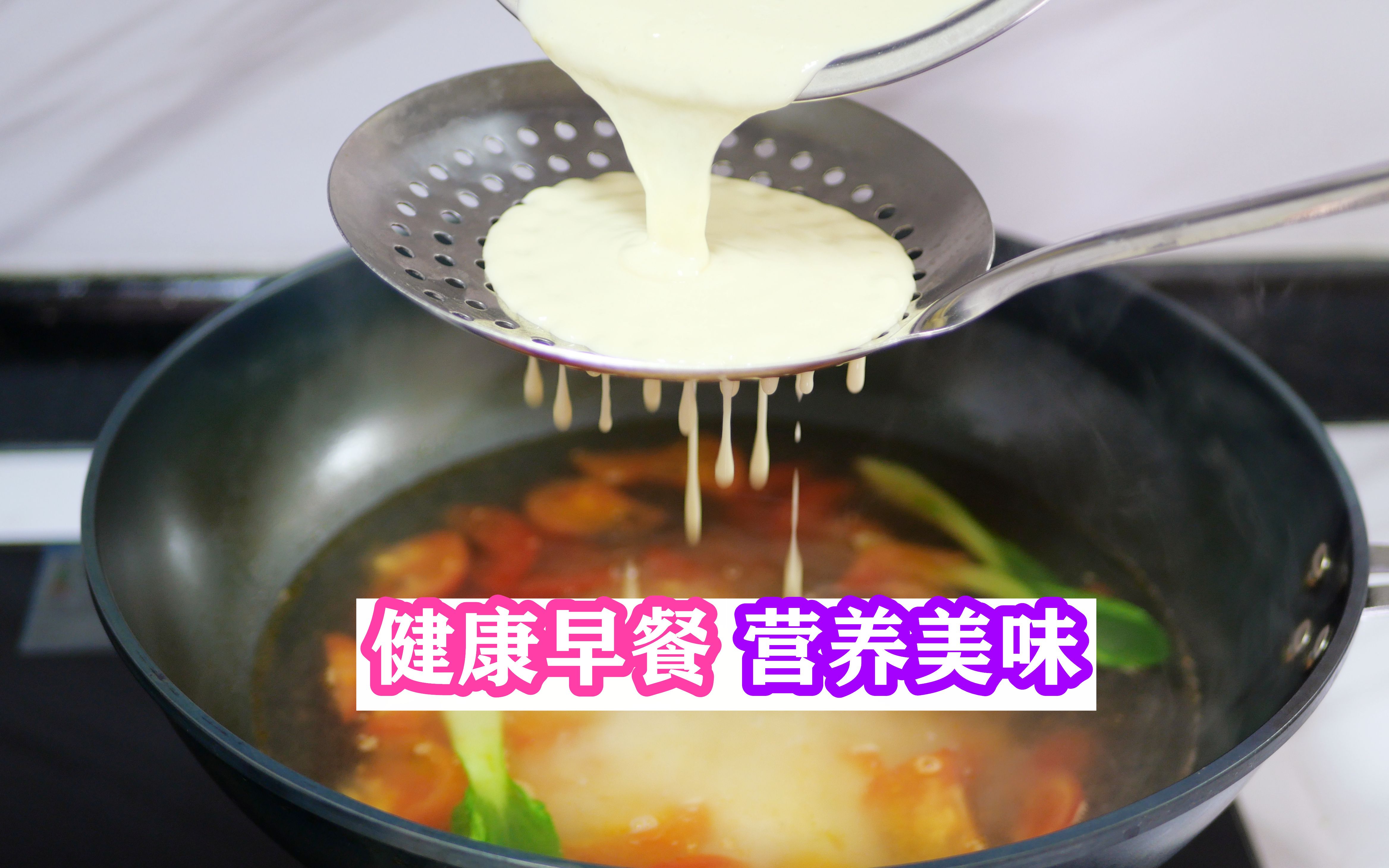 早餐你就吃这个,几分钟就做好,操作简单,关键是好吃又营养