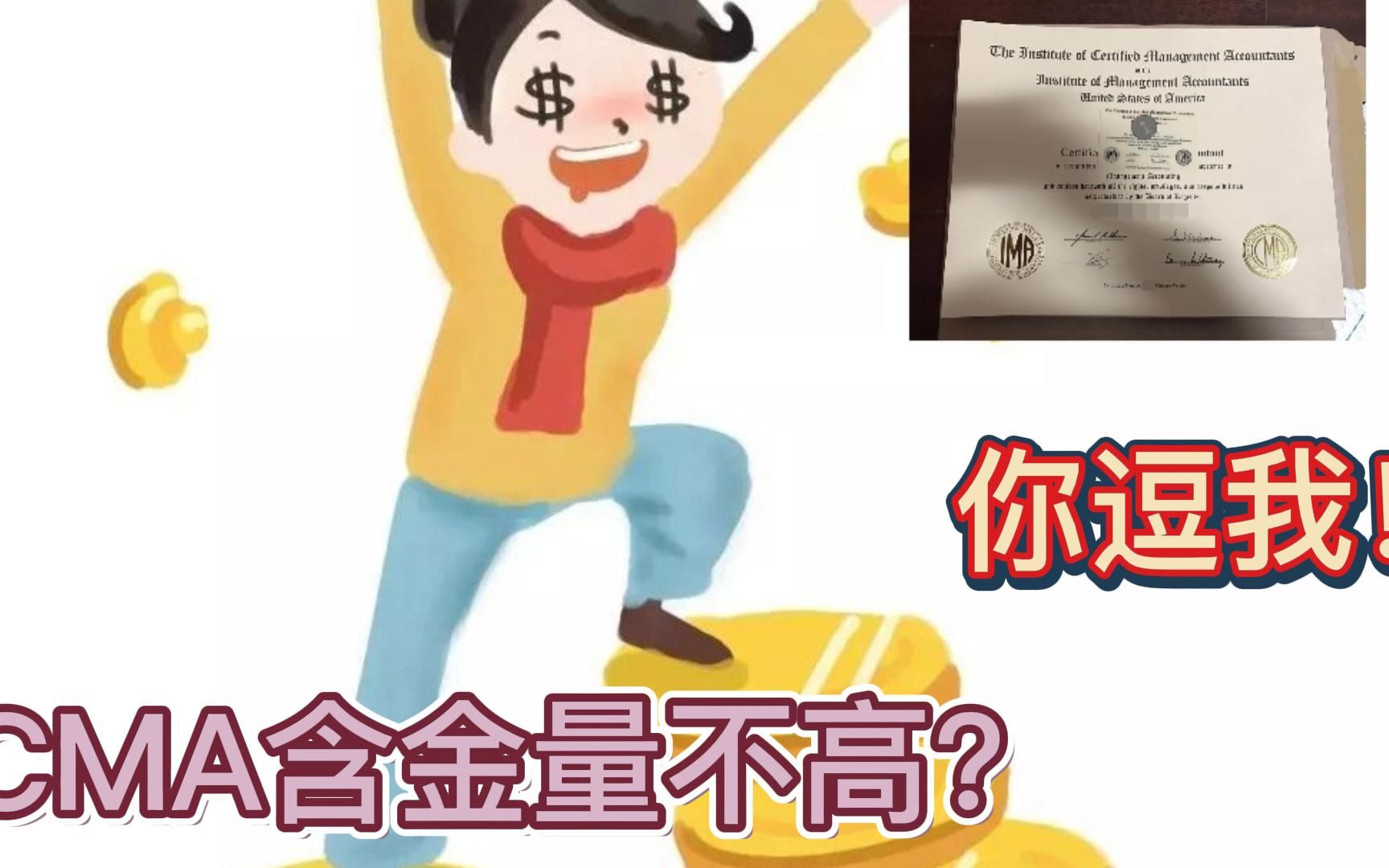 注册管理会计师,一个国际公认,但国企不认的证书,真的逆天