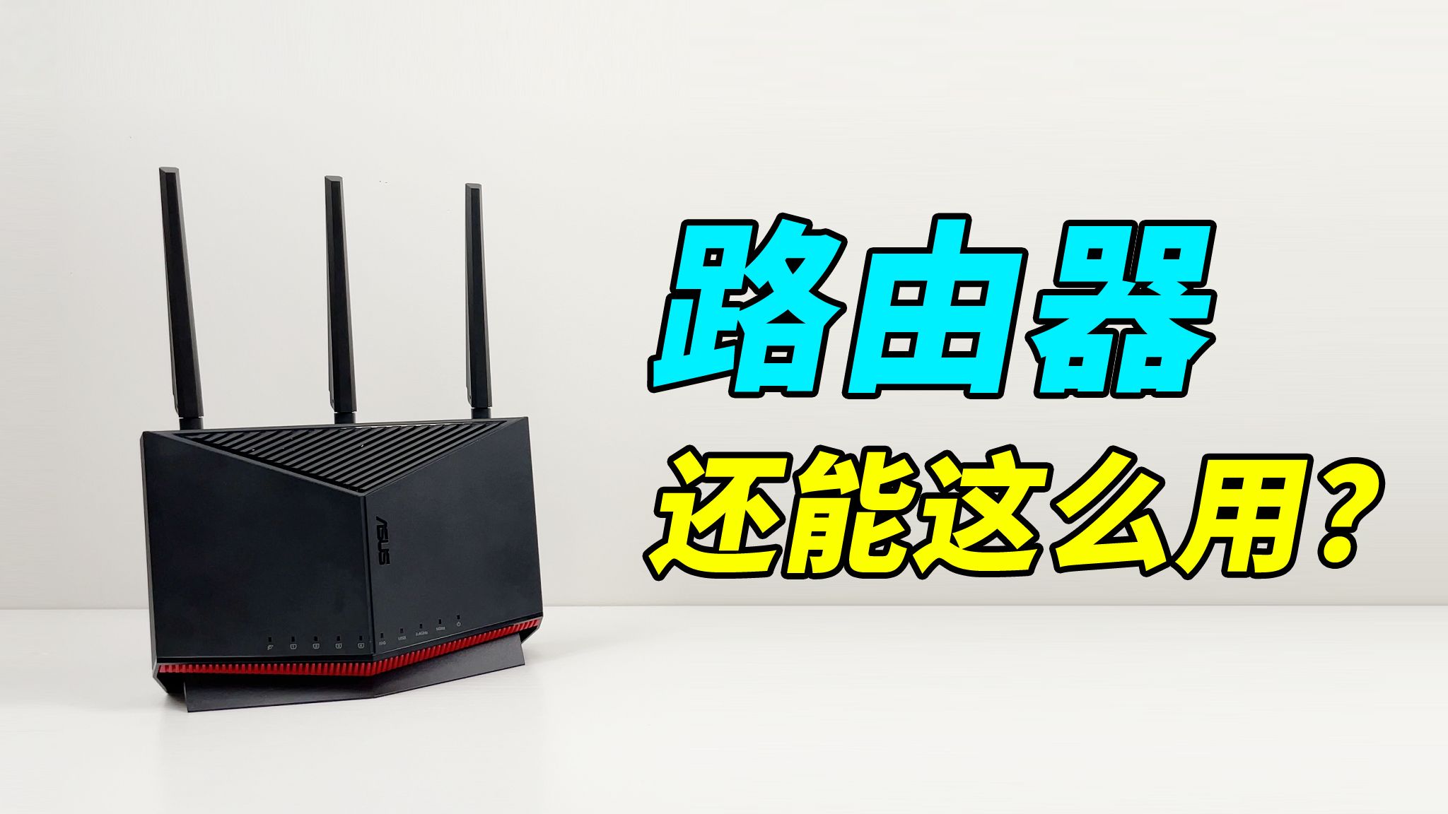 上网只是基本功能!手把手教你给华硕BE86U路由器安装第三方软件,做...