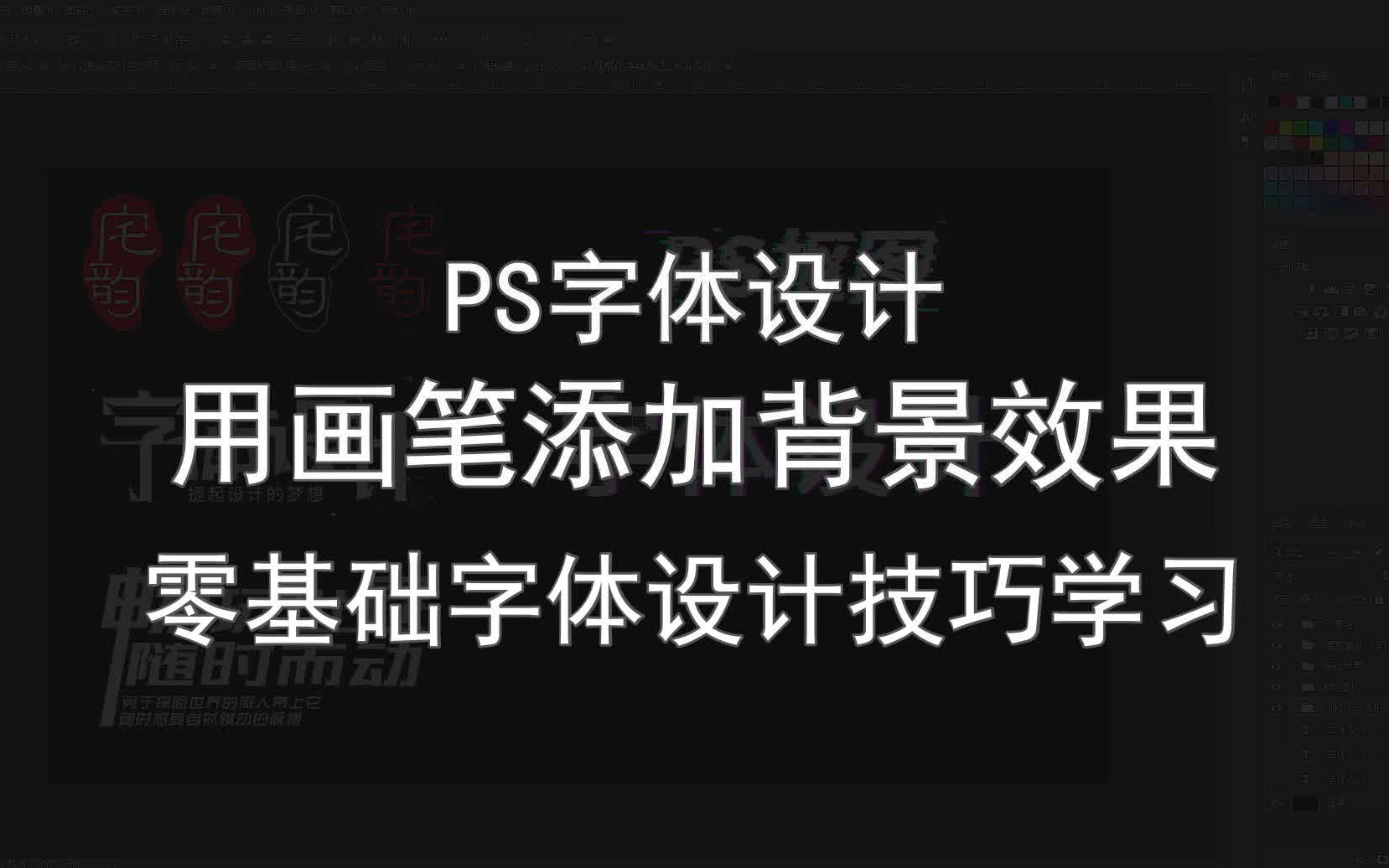 【PS字体设计】用画笔添加背景效果 零基础字体设计技巧学习