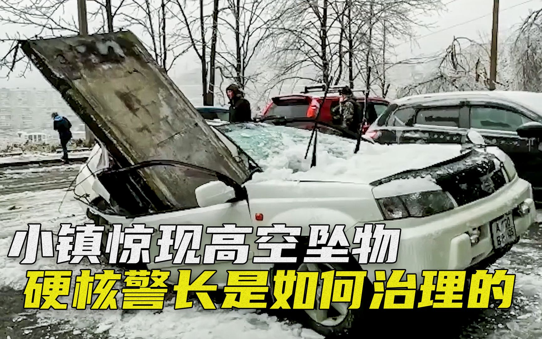 战斗民族遇到高空坠物怎么办,硬核警长教你如何解决