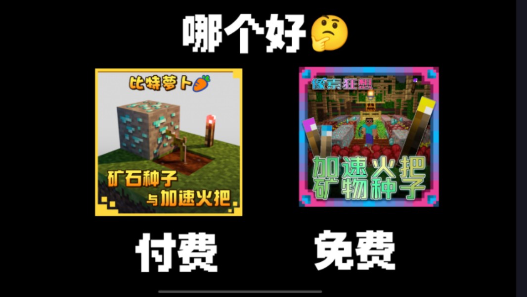 我的世界免费矿石种子平替付费矿石种子【免费模组推荐】