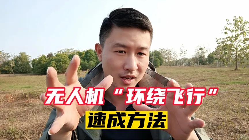 无人机的环绕飞行,有一个速成方法,非常适合新手来玩