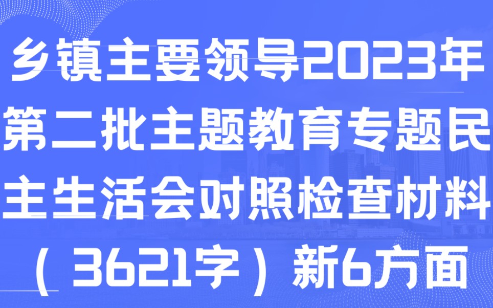 乡镇主要领导2023年第二批主题教育专题民主生活会对照检查材料(...