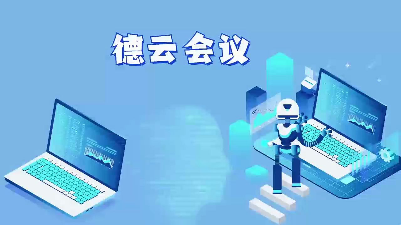 德云物联-会议中控系统