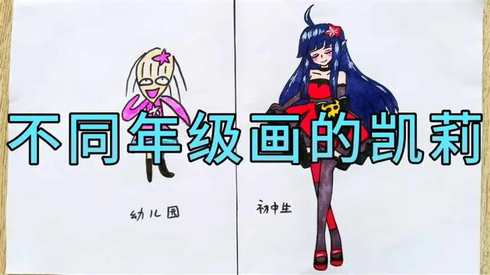 凹凸世界不同画风的凯莉,你最喜欢哪一个呢