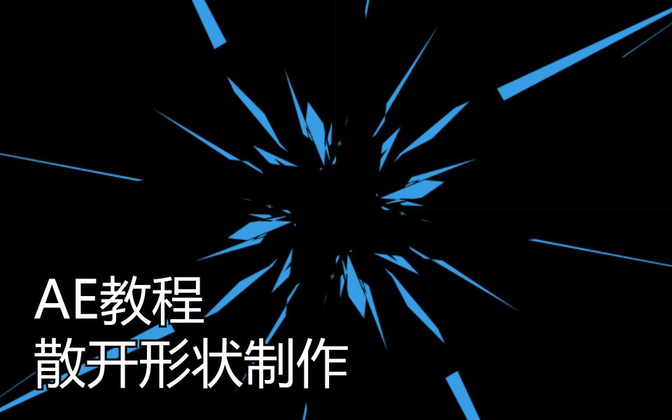 【AE教程】散开形状制作