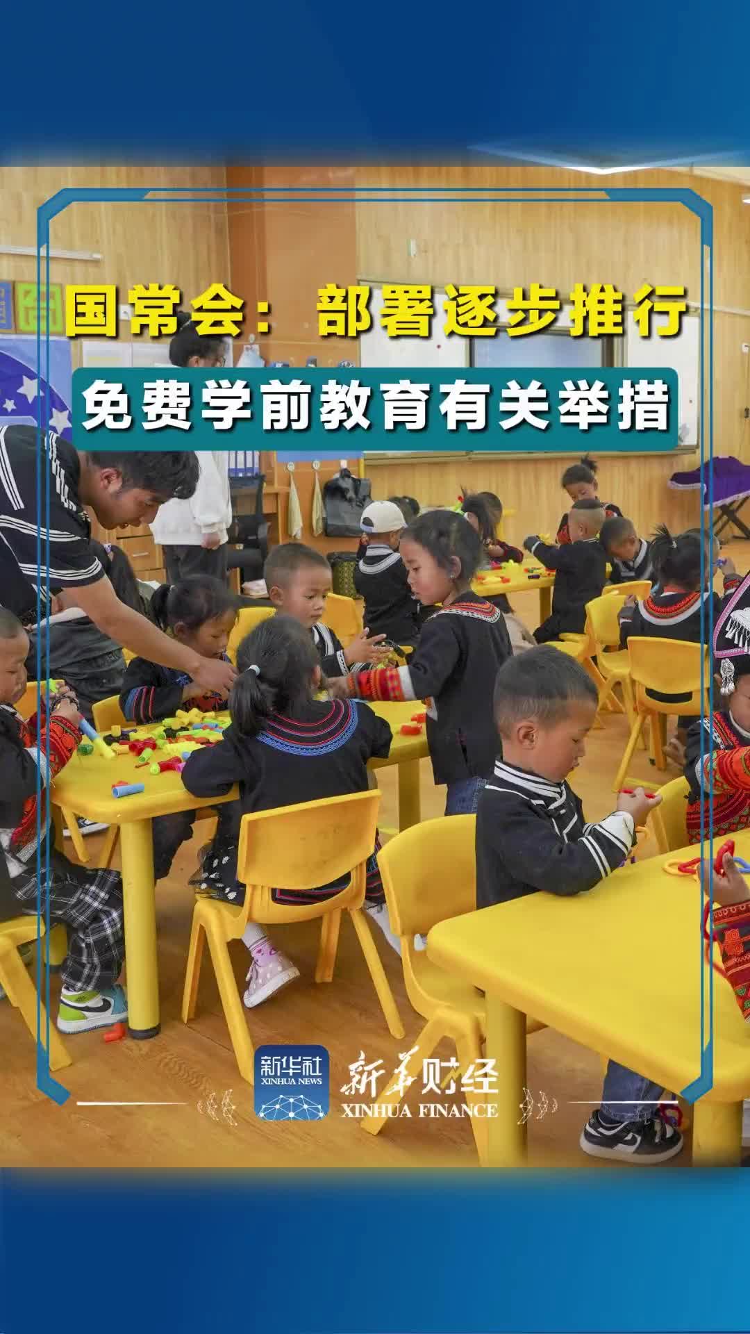 #国常会:部署逐步推行免费学前教育有关举措 改善幼儿园教师待遇 ...