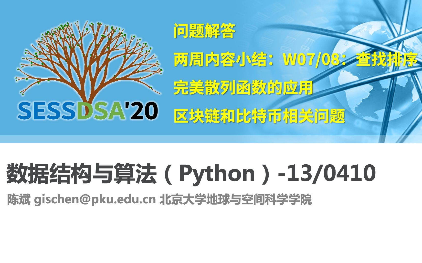 【课程】数据结构与算法Python版-北京大学-陈斌-13-直播课堂-查找...