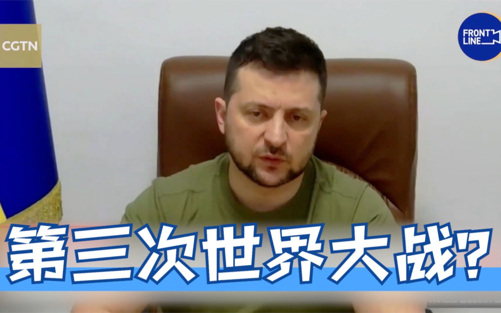 泽连斯基称和谈失败或意味着第三次世界大战