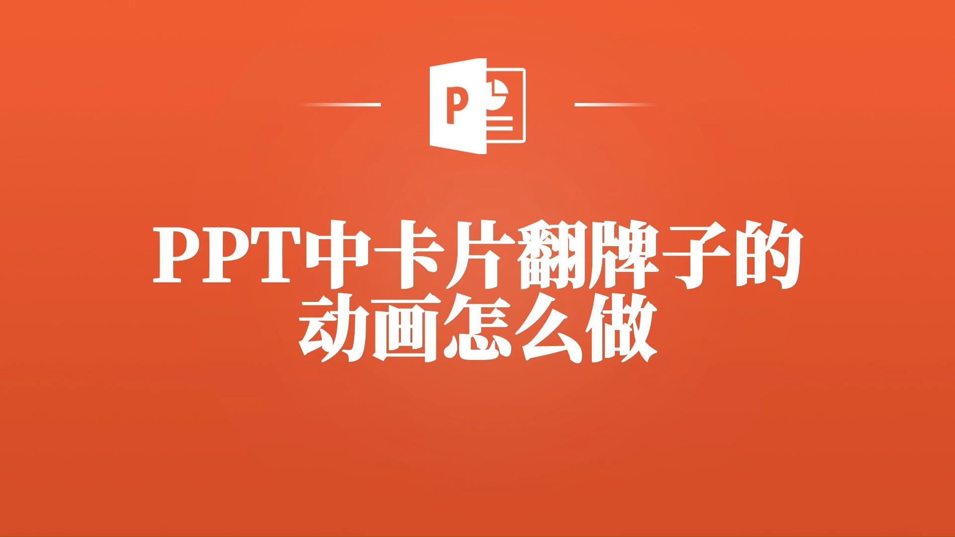 想学PPT中卡片翻牌子的动画?看这里就够了!