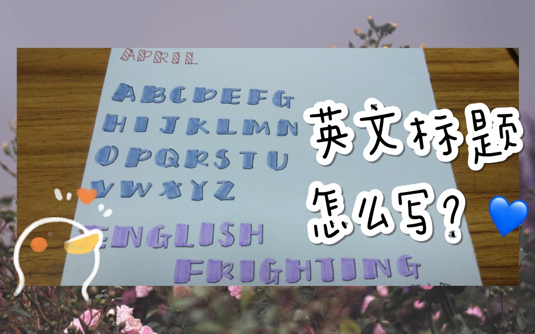 【英文标题】超级简单上手英文标题写法♡肉球出联名笔了?