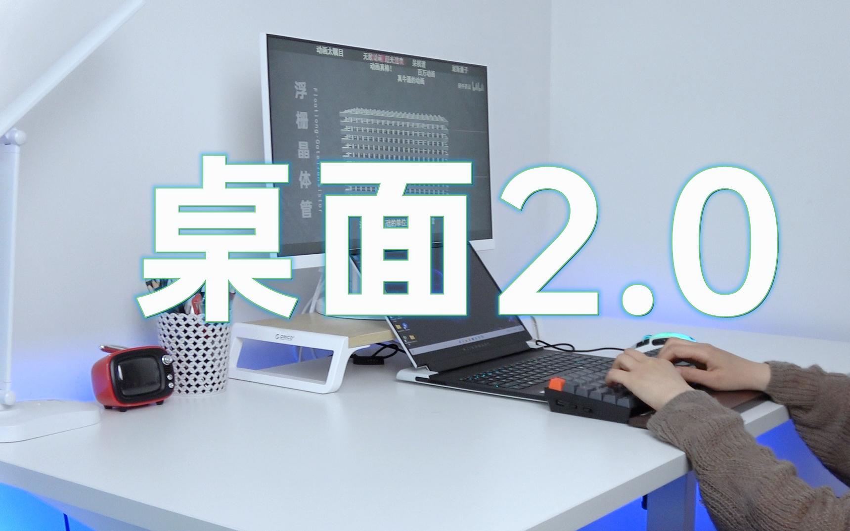 『桌面2.0 』够干净清爽么?居家办公学习也要精致!
