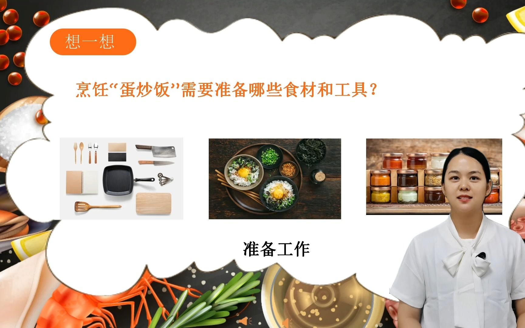 东莞市清溪镇第一小学劳动教育微课《营养美味蛋炒饭》