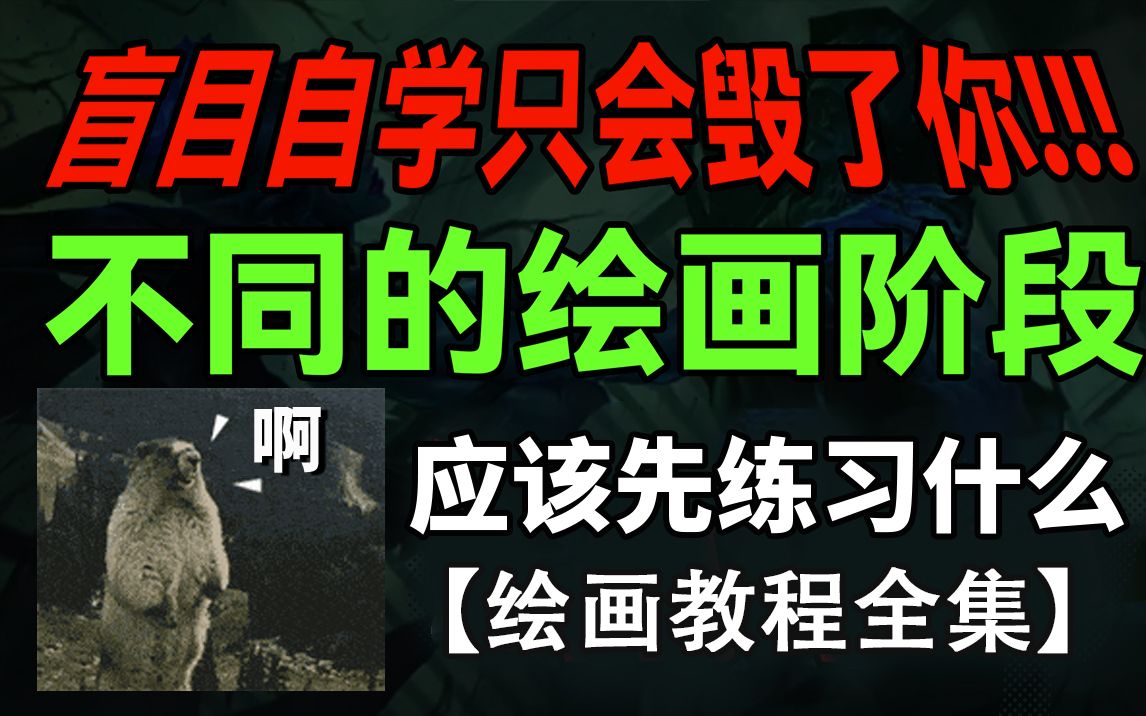 【绘画教程】B站最完整!入门到毕业的PS插画教程,保姆级教学!