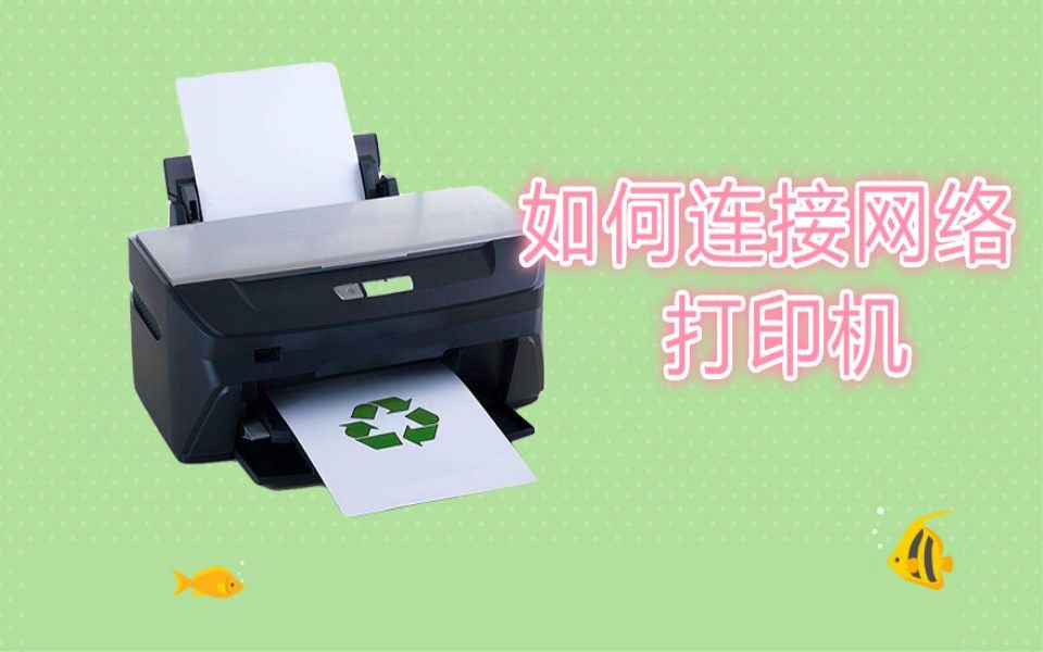 打印不必求人 手把手教你如何连接网络打印机