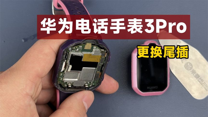 拆解更换华为儿童电话手表3Pro尾插,顺便看看做工如何