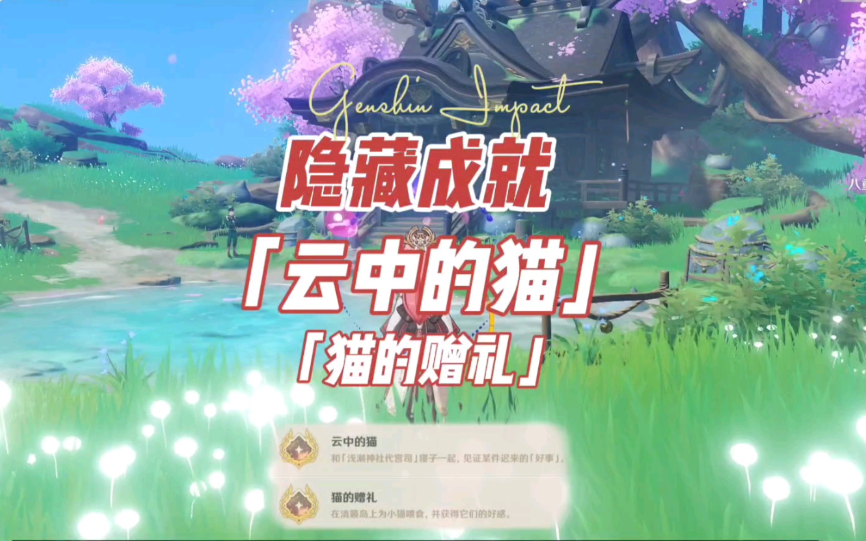 原神:稻妻隐藏成就「云中的猫」和「猫的赠礼」攻略分享(寝子是猫...