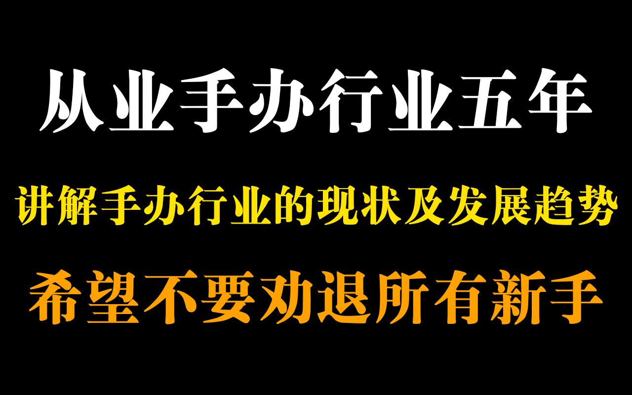 从业五年的手办建模师,给新手的一些行业前景分析 手办行业的现状...