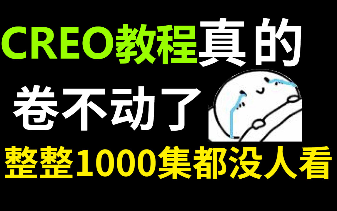 PROE/CREO教程目前最新Creo2023零基础入门教程(纯干货教程)