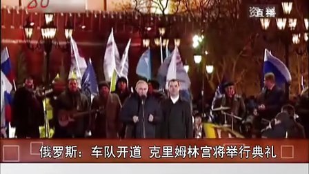 俄罗斯:时隔12年 普京今天将就任俄总统[共度晨光]
