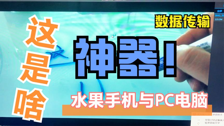 视频与照片的传输神器来了,苹果手机与PC电脑间可以用U盘了