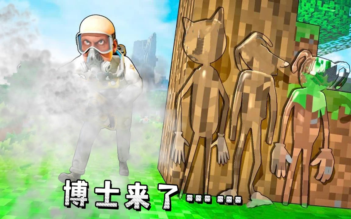 盖瑞模组:我的世界中,大狗三人变成新的隐形人博士能找到他们嘛_哔哩...