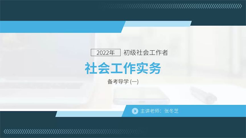 初级社会工作者-社会工作实务(1)
