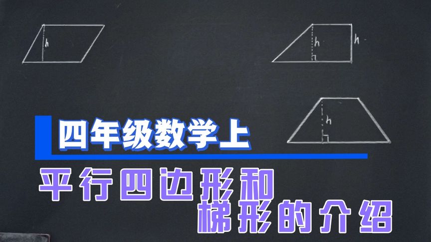 四年级数学上,平面图形——平行四边形和梯形的介绍