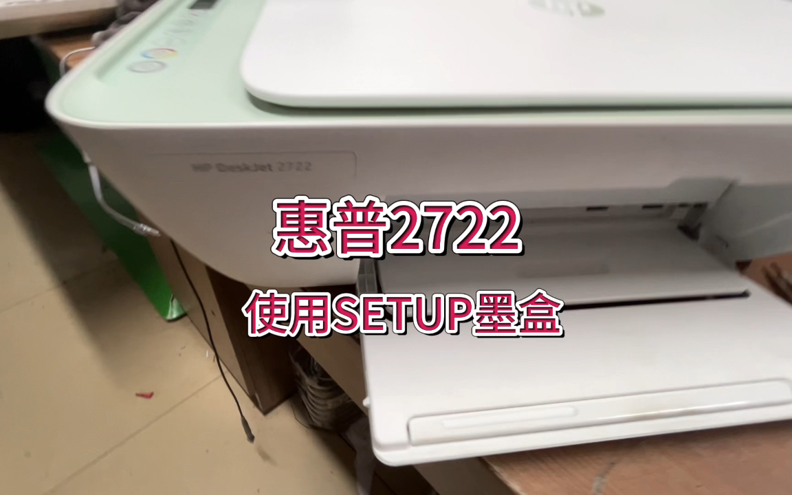 惠普2722提示使用SETUP墨盒,惠普打印机使用setup墨盒,初始化墨盒#...