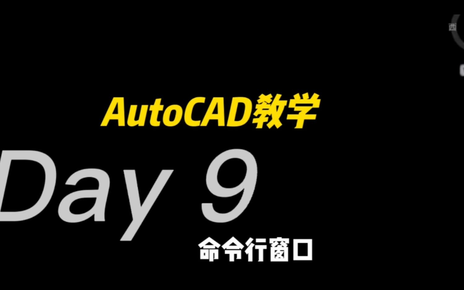 AutoCAD教学第9天-命令行窗口