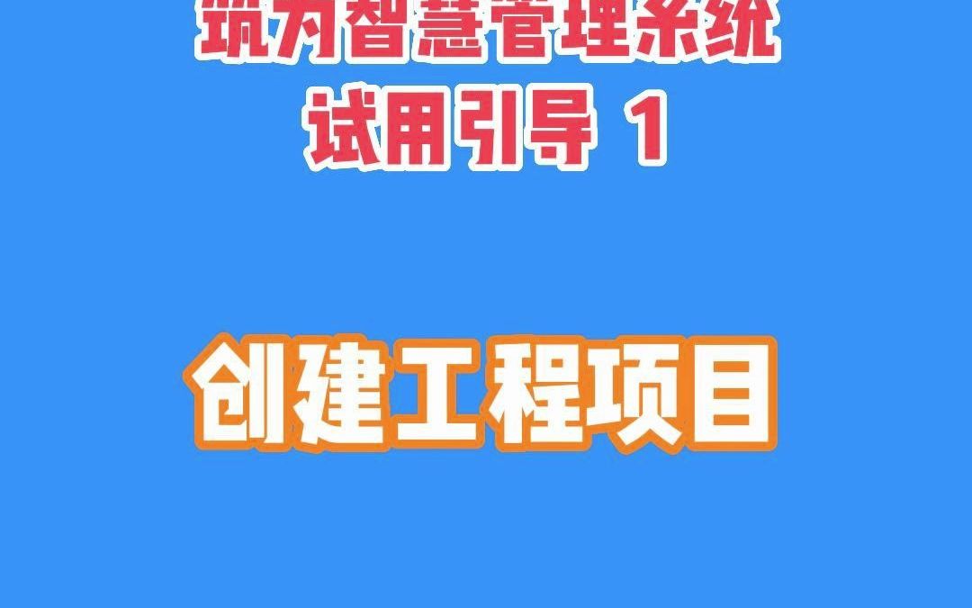 筑为智慧经营管理系统v4.0操作指南1-创建工程项目