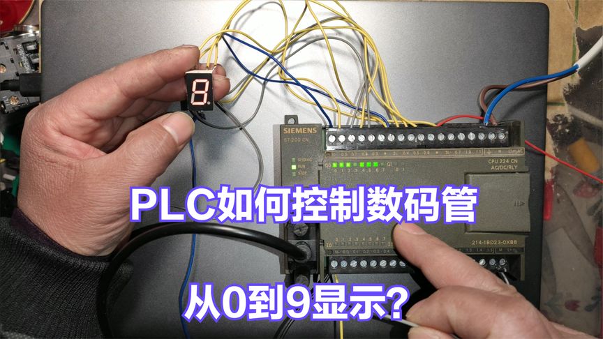 PLC如何控制数码管从0到9显示?电工坚果分享传送指令,一看就会