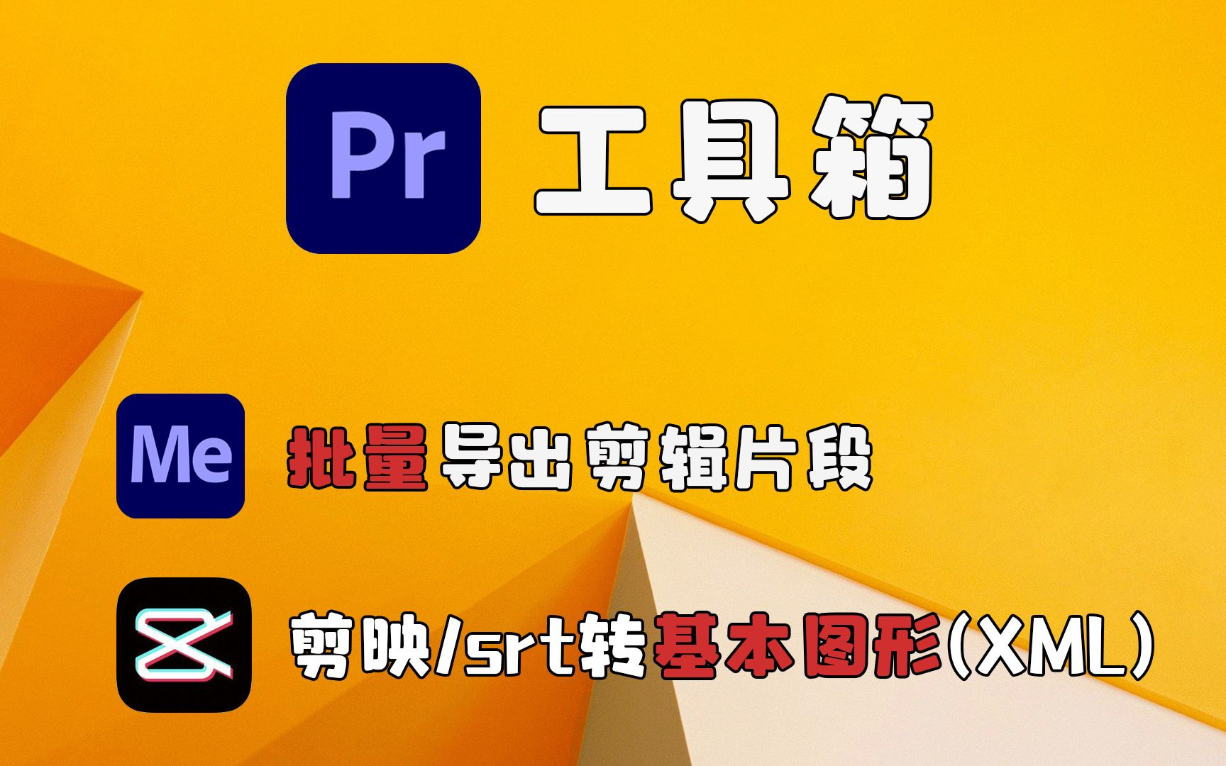 【PR拓展】PR工具箱 | 剪映/srt转基本图形 | 批量导出剪辑片段