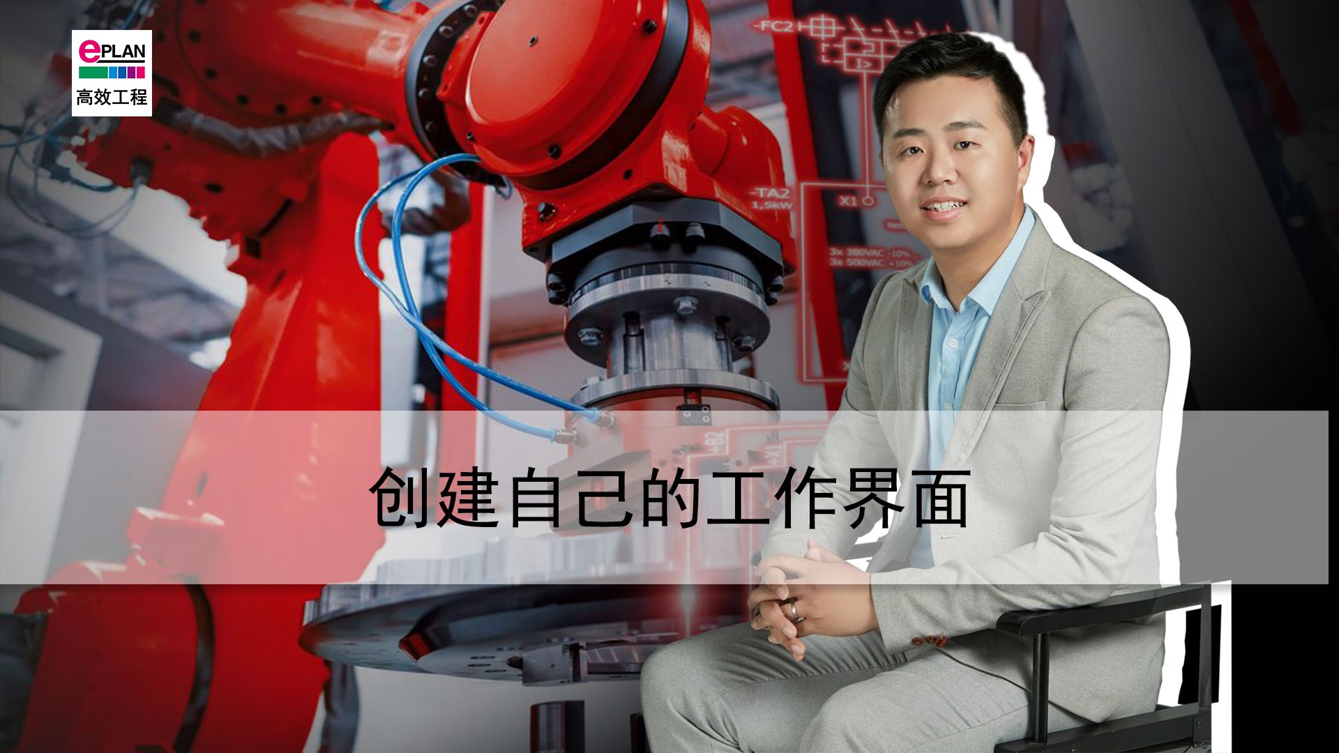 EPLAN培训教程—创建自己的工作界面#EPLAN高效工程