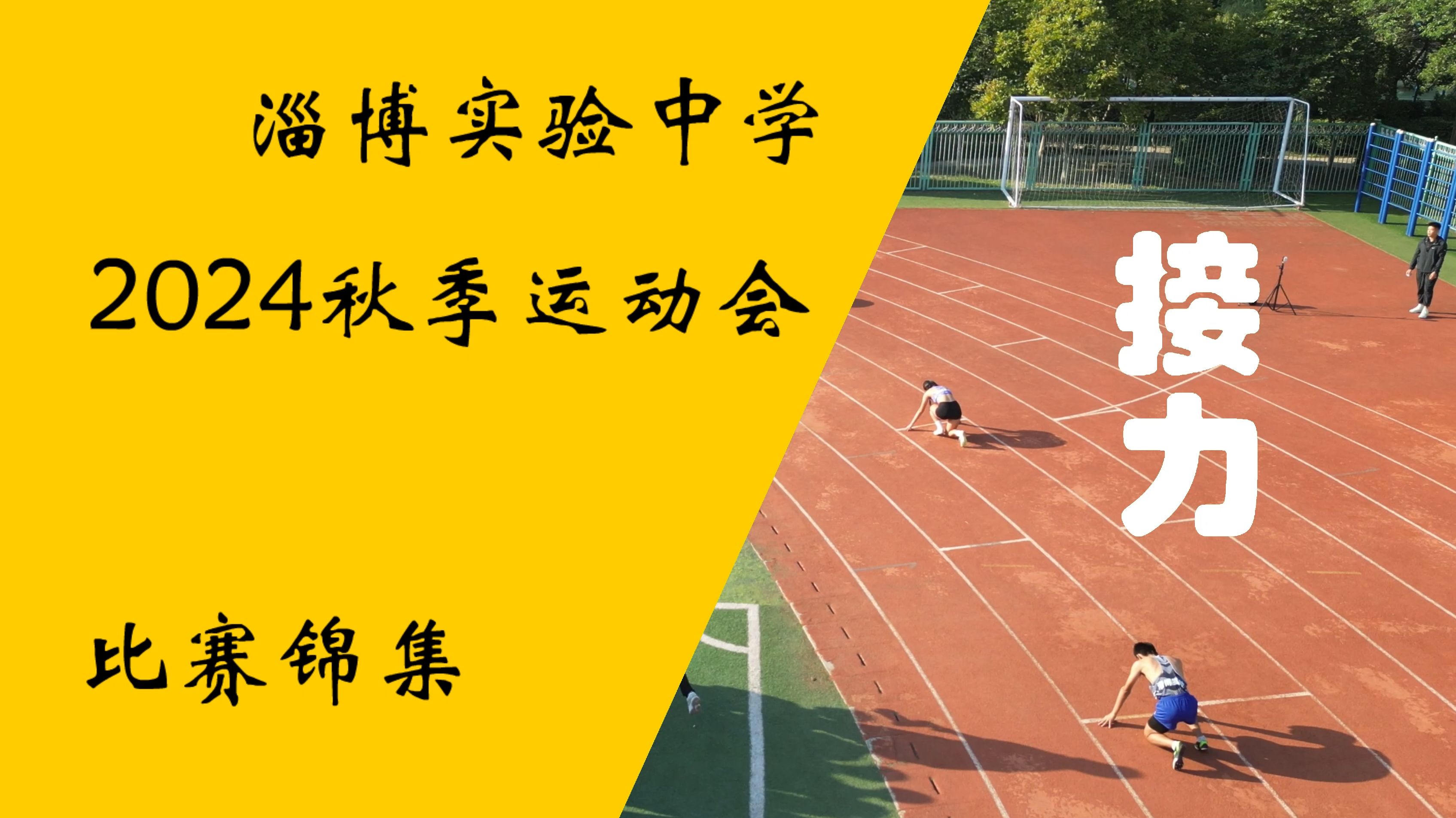 淄博实验中学2024秋季运动会4x100接力锦集