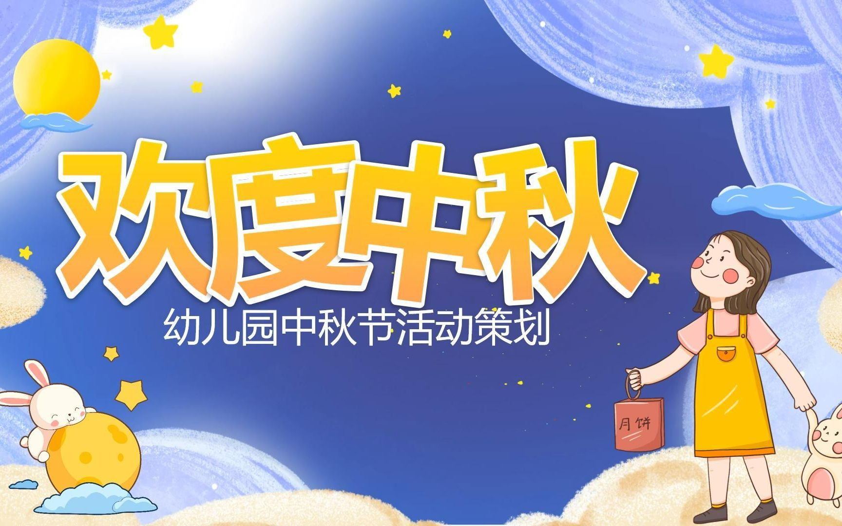 【PPT模板】梦幻风幼儿园中秋节活动策划PPT模板