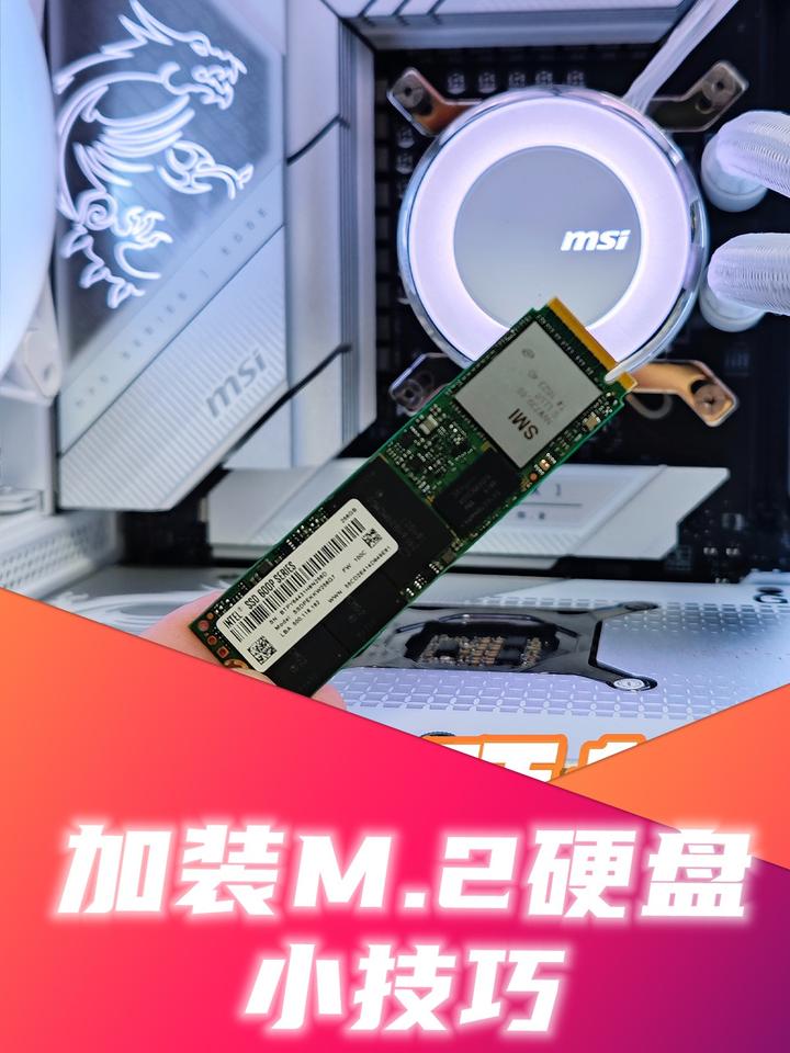 加装M.2硬盘小技巧～#diy电脑 #电脑小技巧 #M2硬盘 #打游戏选微星