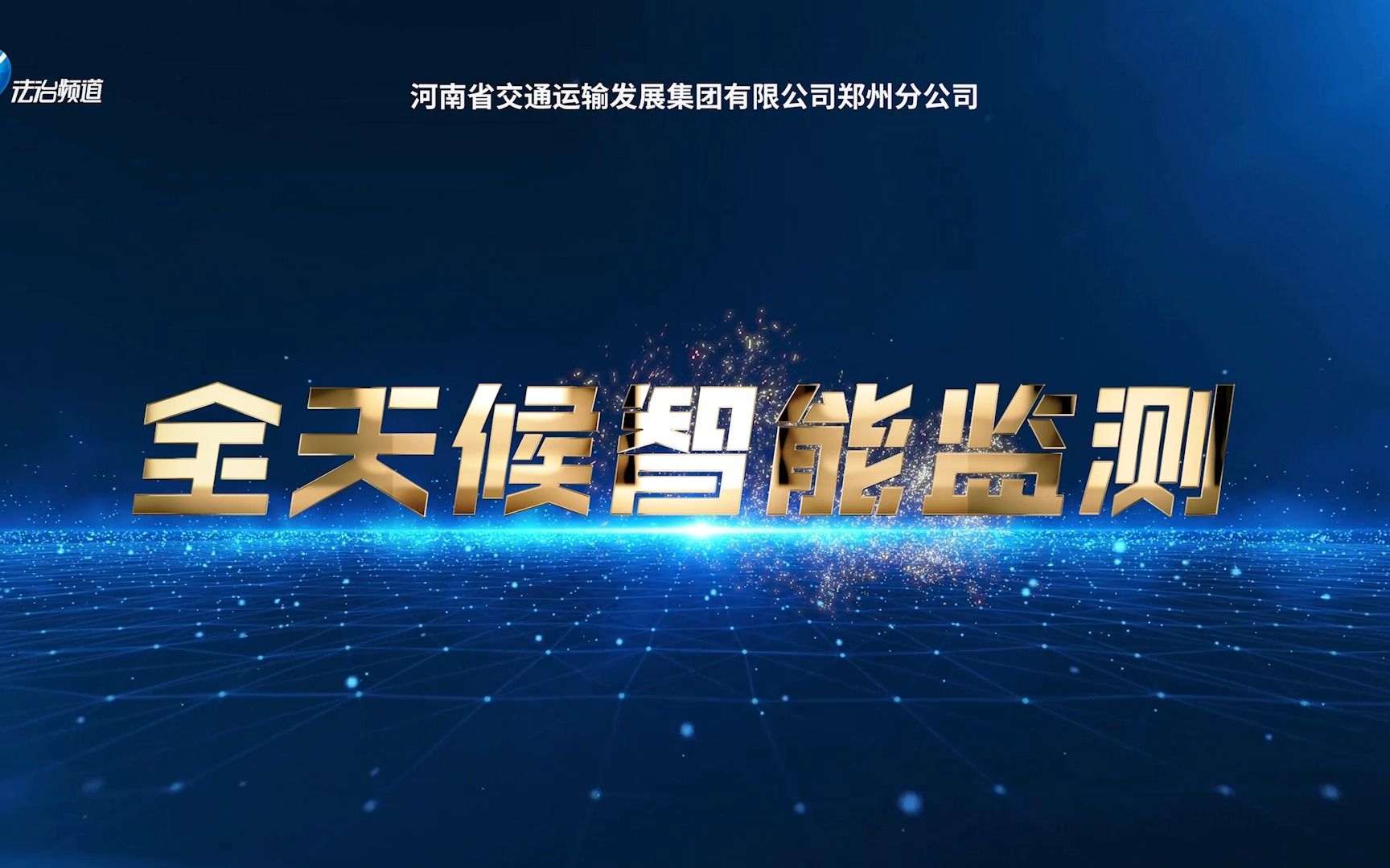 ...高速公路创新大赛(决赛)入围作品介绍——路产养护联合巡查智能系统