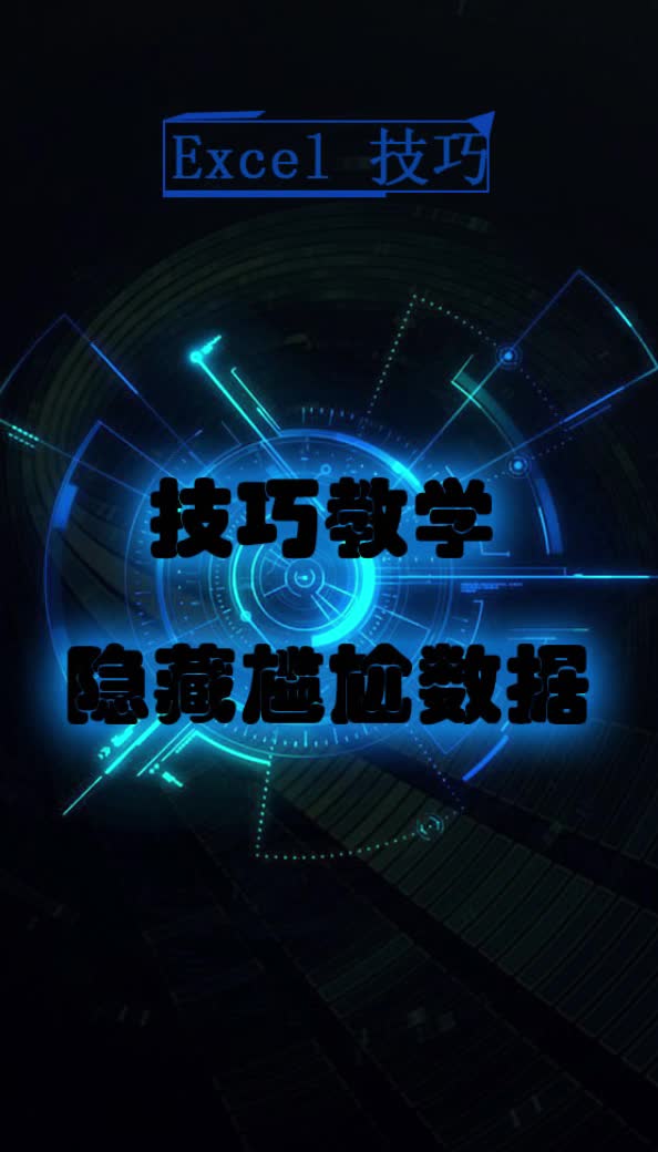 Excel隐藏尴尬数据
