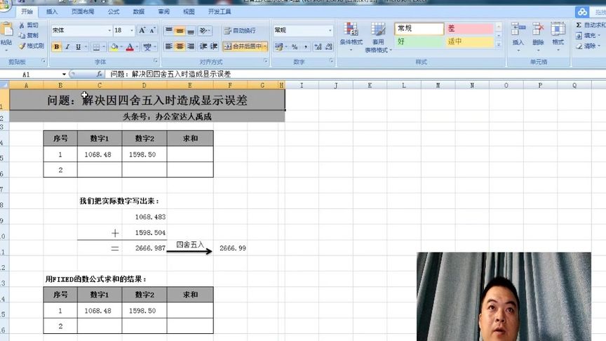 excel表格中:解决因四舍五入时造成显示误差问题