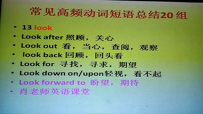 高考常见高频动词短语:look
