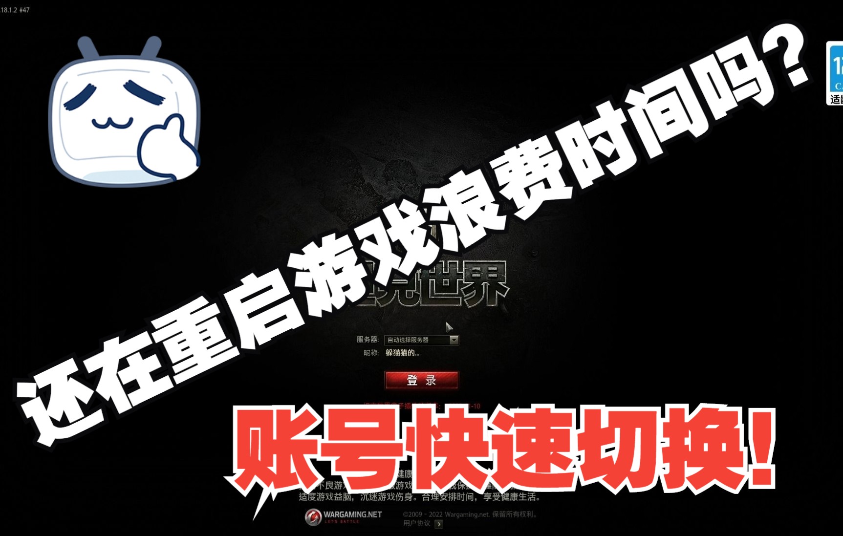 【坦克世界】小技巧:如何快速切换账号_哔哩哔哩bilibili_坦克世界_技巧
