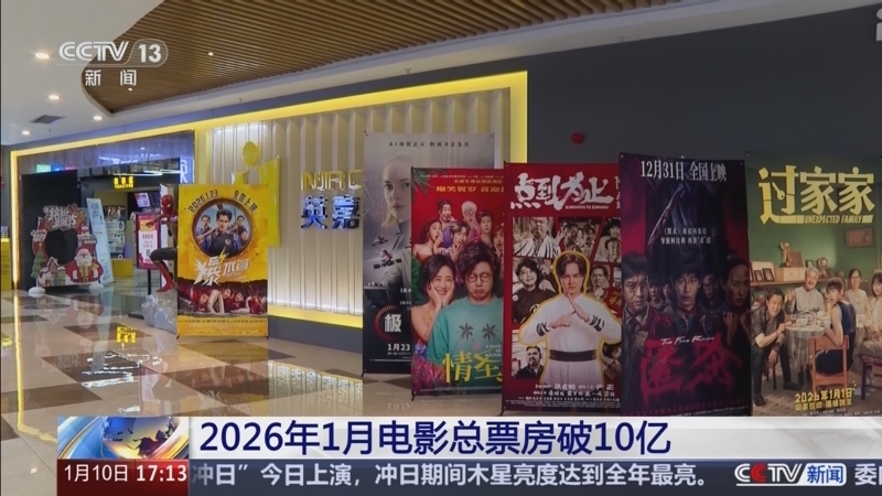 [新闻直播间]2026年1月电影总票房破10亿