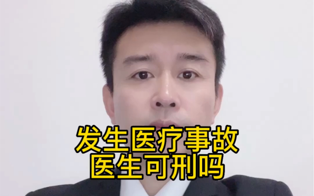 发生医疗事故,医生可刑吗?