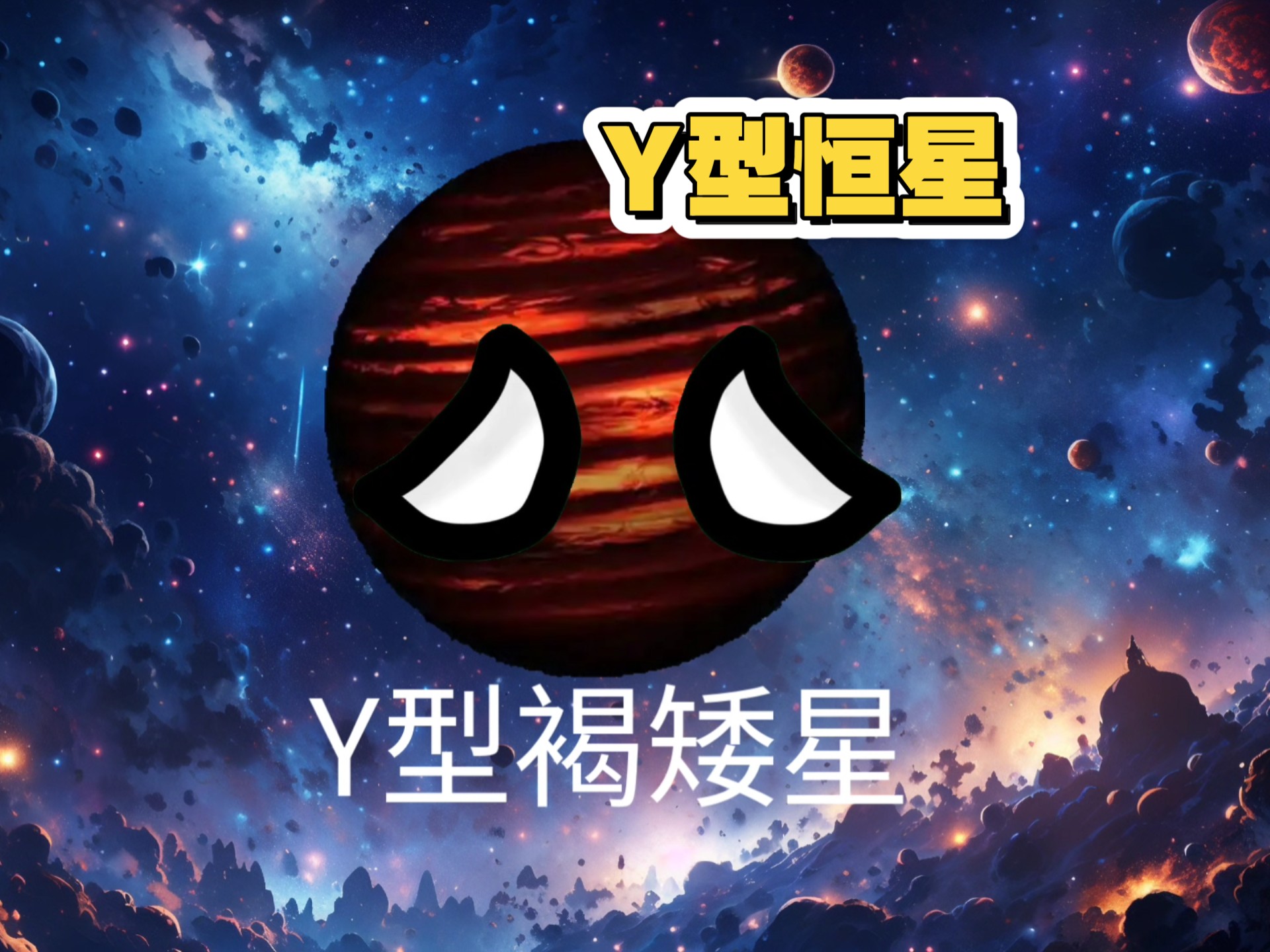 Y型恒星生命历程
